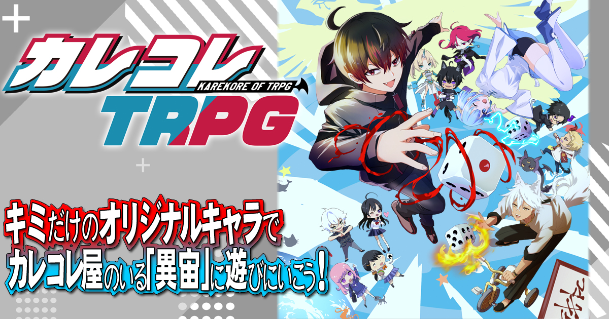カレコレTRPG公式サイト